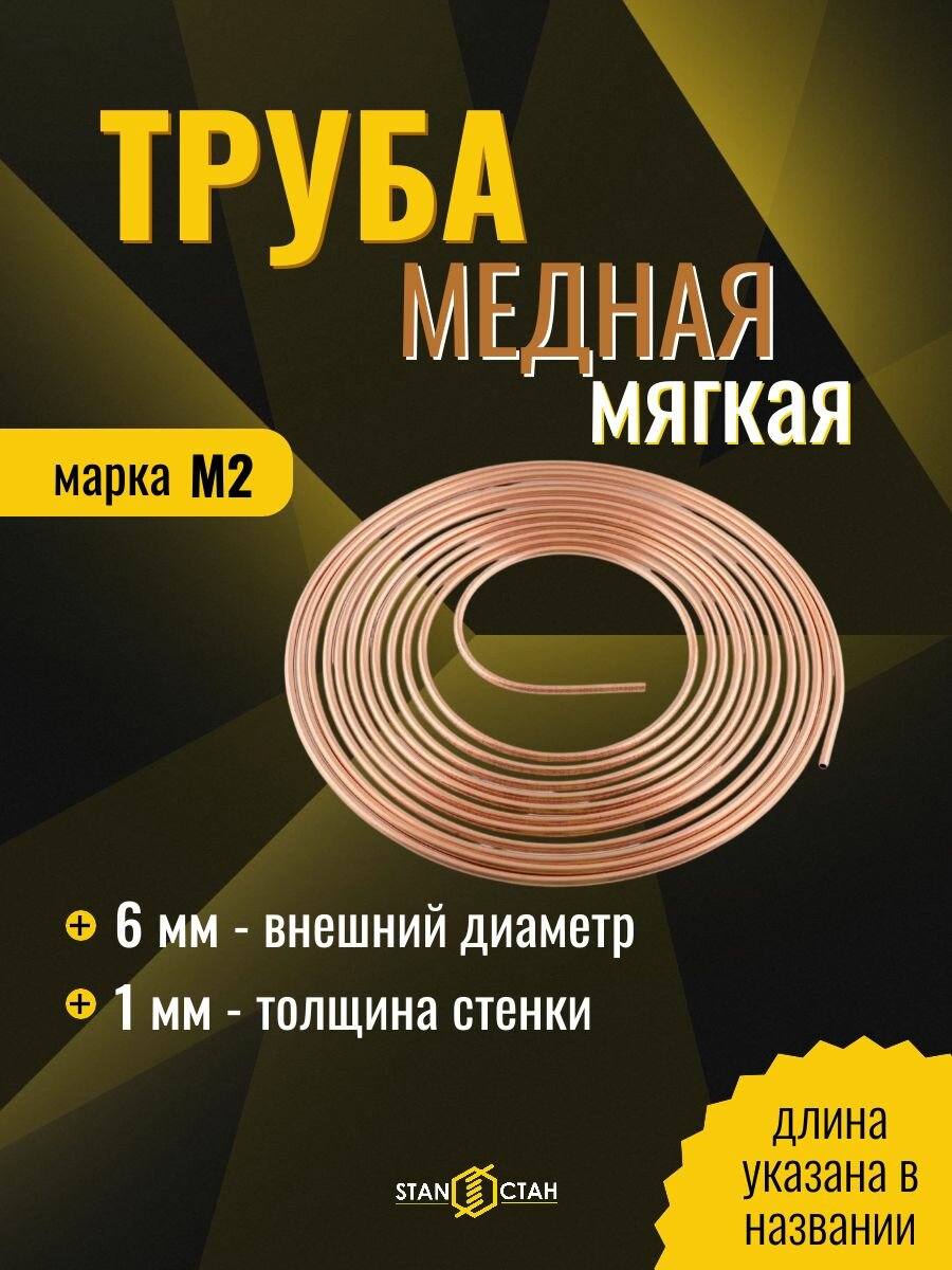 Медная труба М2 мягкая диаметр 6 мм стенка 1мм в бухте 10 метров, трубка медь для отопления, кондиционера, водопровода