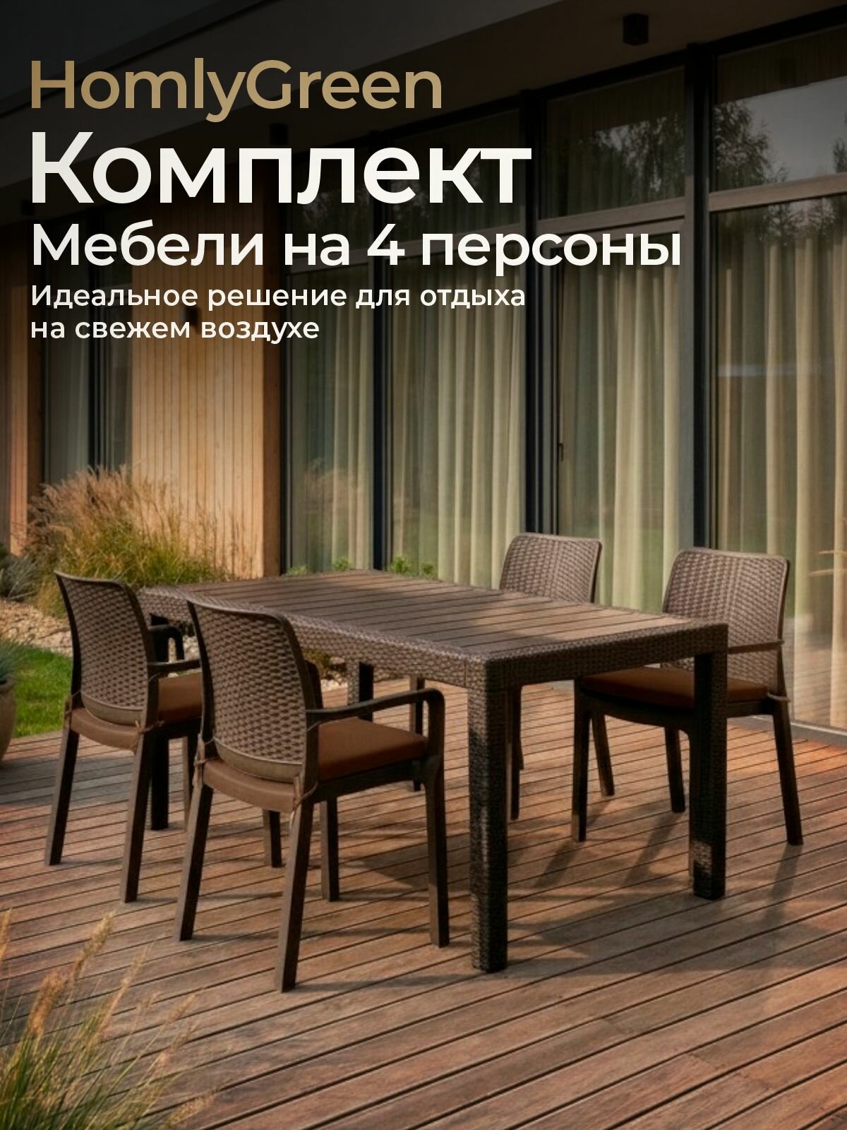 Садовая мебель. Набор HomlyGreen, большой стол 153х79х70 см, 4 стула, цвет мокко, с коричневыми подушками