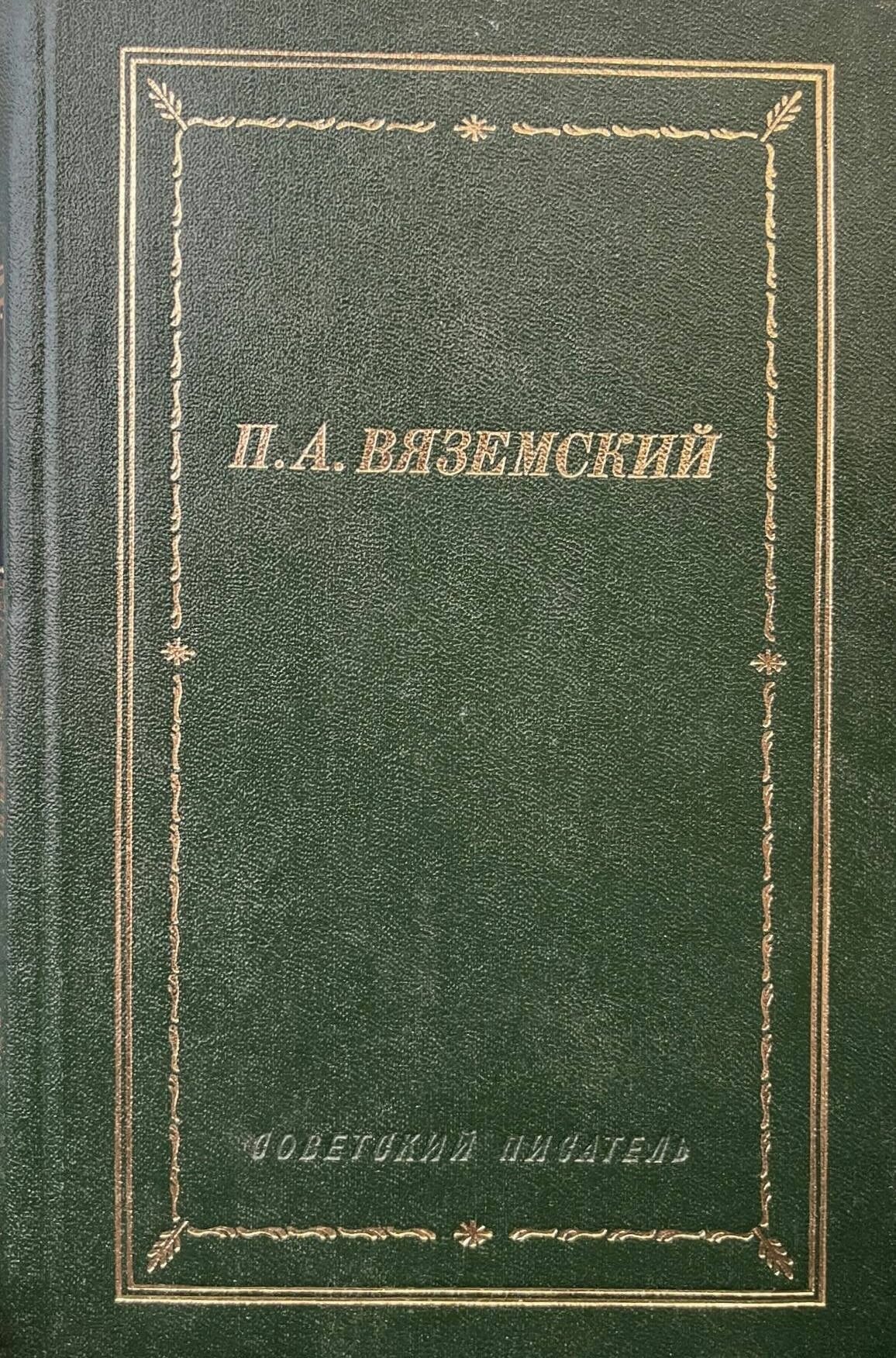 П. А. Вяземский. Стихотворения. Вяземский Петр Андреевич. Советский писатель. 1986. Твердый переплет. 544 стр
