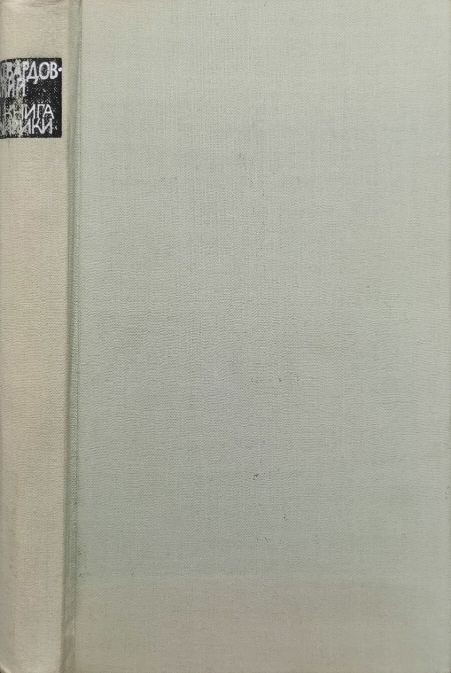 А. Твардовский. Книга лирики. Твардовский Александр Трифонович. Советский писатель. 1967. Твердый переплет. 416 стр