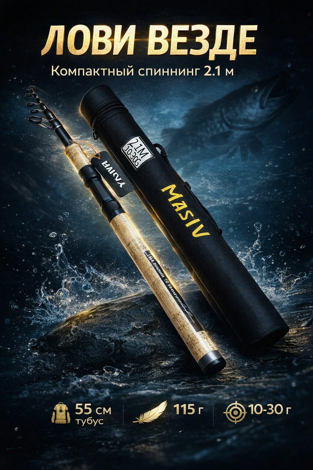 Спиннинг телескопический; Спиннинг; 210 м тест 10-30г