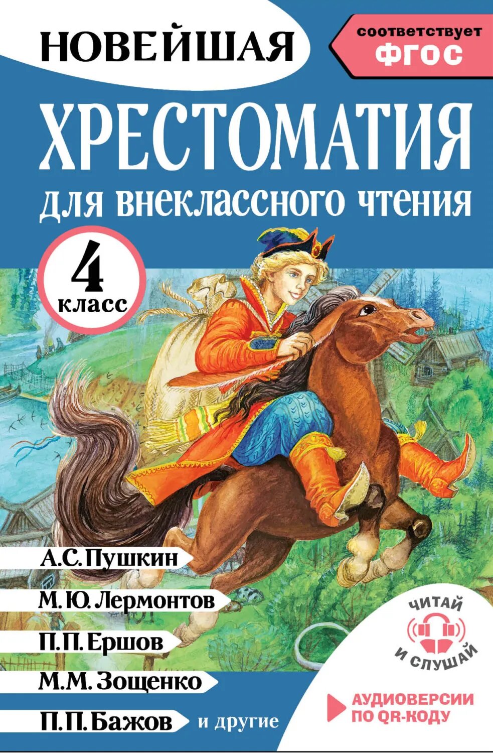 Хрестоматия для внеклассного чтения. 4 класс. Аудиоверсии по QR-коду [Цифровая книга]