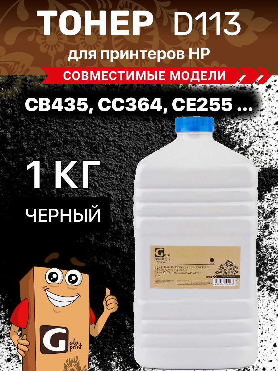 Тонер GalaPrint для НР 1кг (D113), для заправки лазерного принтера