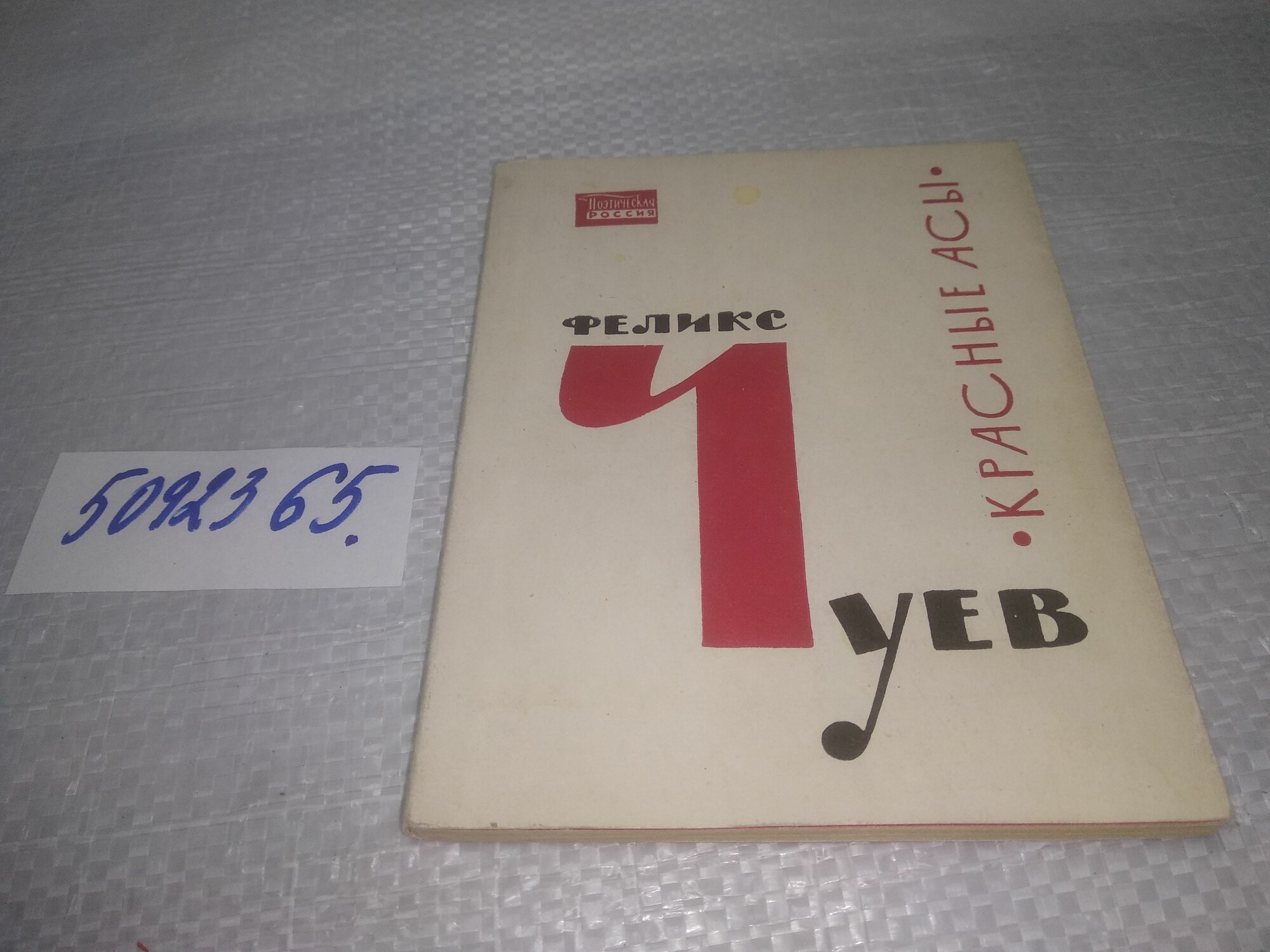Феликс Чуев. Красные асы. Стихи.