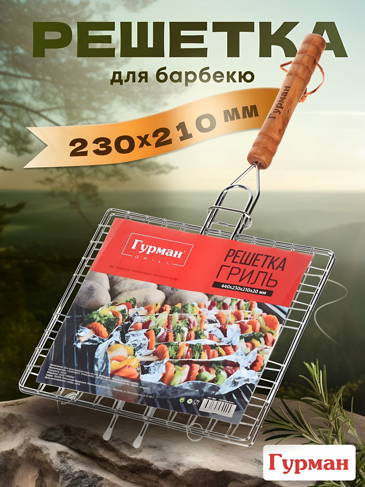 Решетка для барбекю Гурман 440х210х200 мм, плоская, хромированная, с деревянной ручкой для гриля и рыбы, артикул 3085