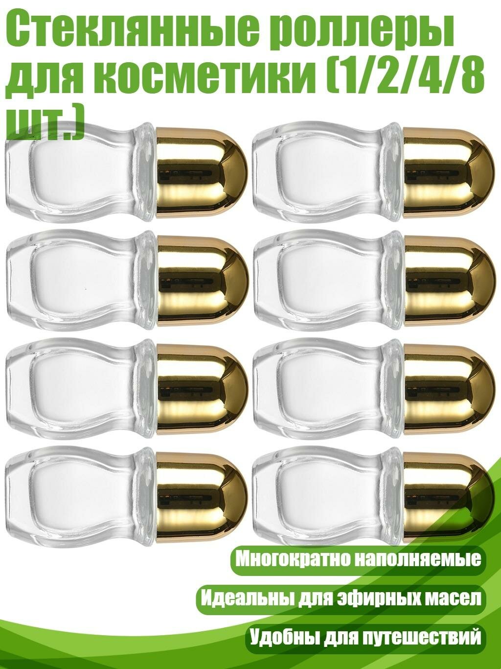 Стеклянные роллеры для косметики (1/2/4/8 шт.), 8 бутылок