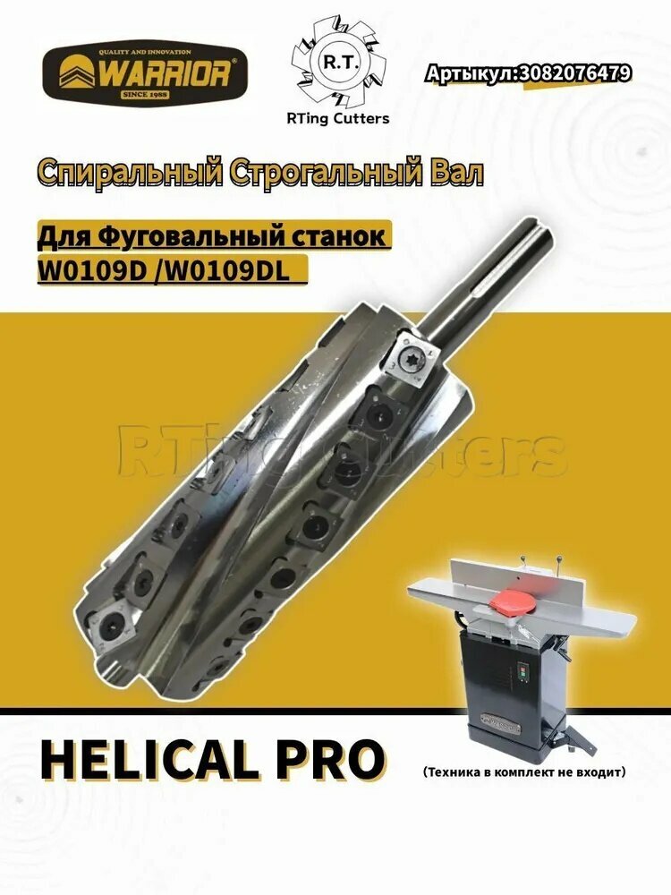 Строгальный Вал helical 152мм для 6" Фуговальный станок WARRIOR W0109D, W0109DLспиральный нож с твердосплавными пластинами ("кукуруза")