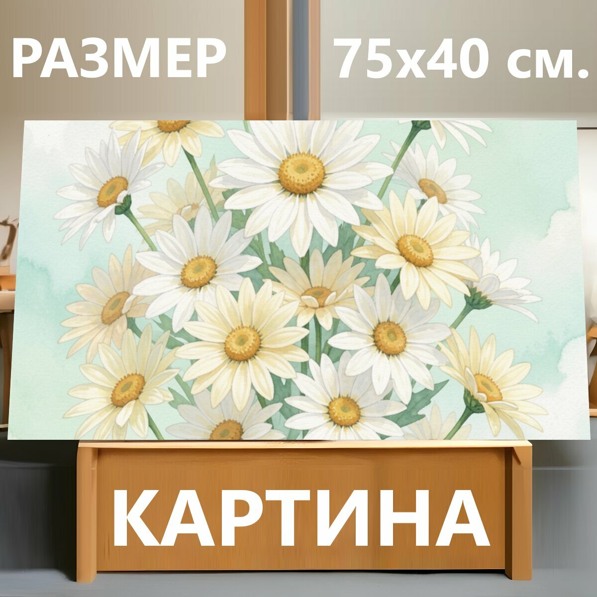 Картина на холсте "Ромашки в нежной акварели. Нежная акварельная композиция с букетом полевых цветов в бело-кремовых и светло-жёлтых оттенках." на подрамнике 75х40 см. для интерьера