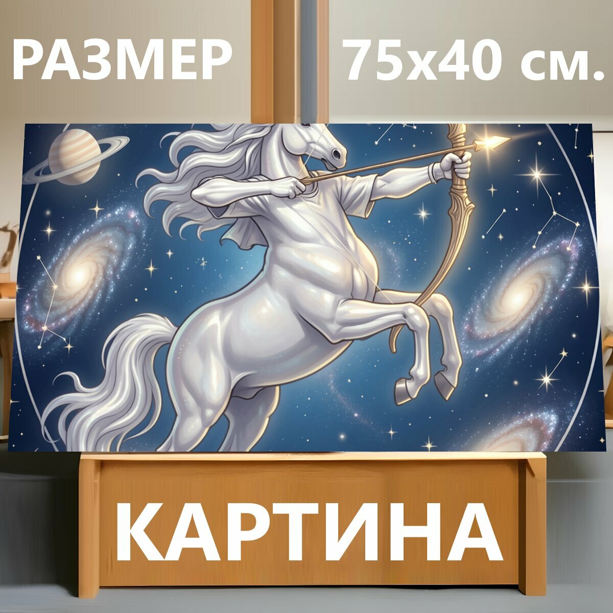 Картина на холсте "Белая лошадь с луком в космосе. Фантазийная астрологическая композиция: белоснежный единорог на фоне звездного неба." на подрамнике 75х40 см. для интерьера
