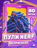 Пули Нерф 50 штук