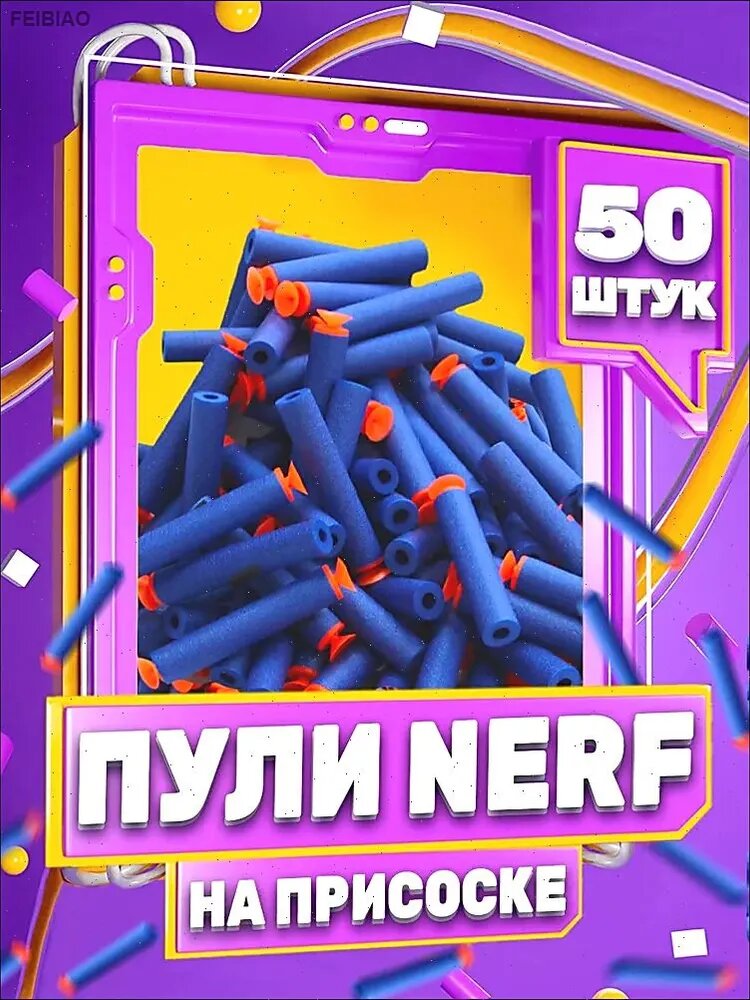 Пули Нерф 50 штук