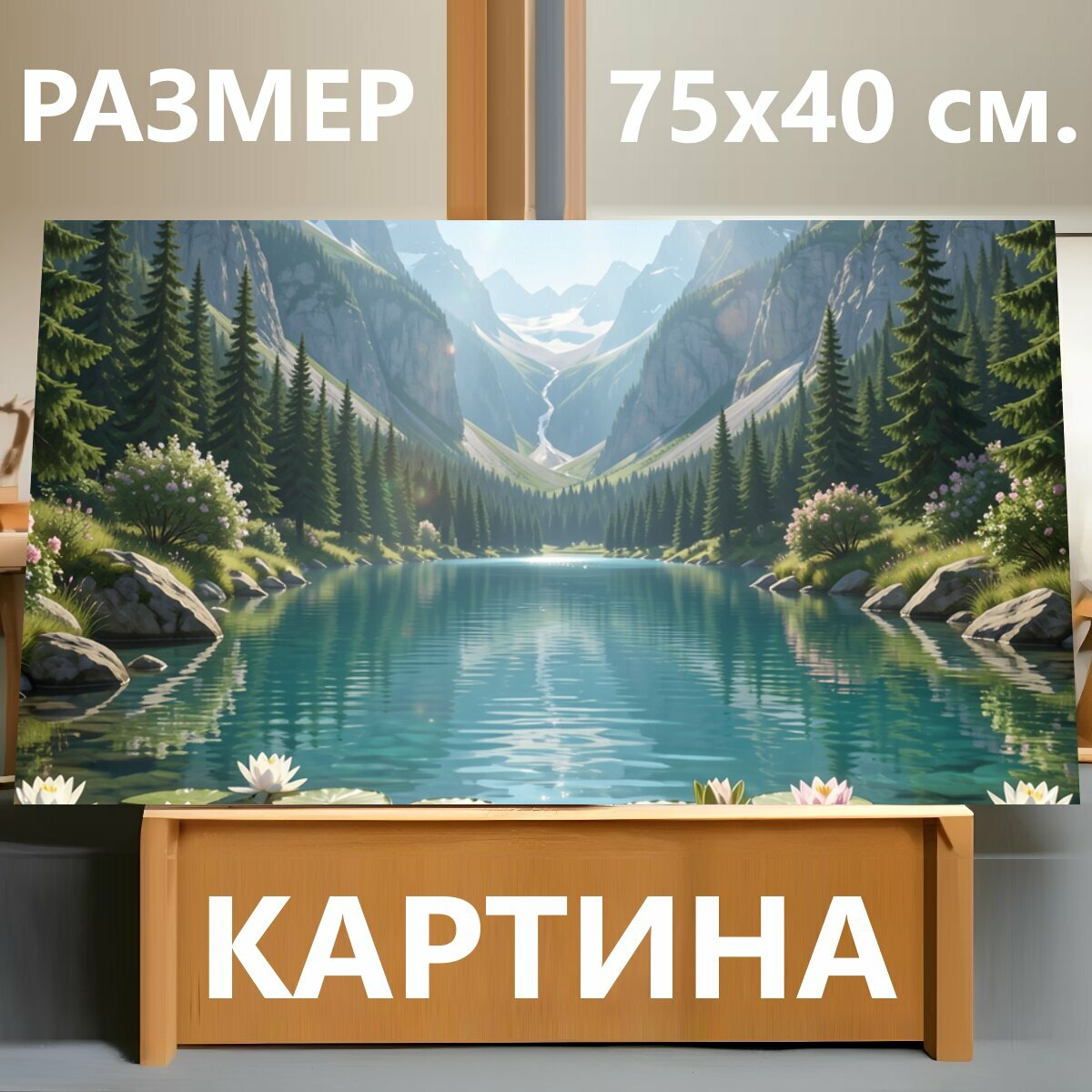Картина на холсте "Горная долина с озером и кувшинками. Живописная альпийская панорама с бирюзовой гладью, хвойным лесом и высокими скалами. На." на подрамнике 75х40 см. для интерьера