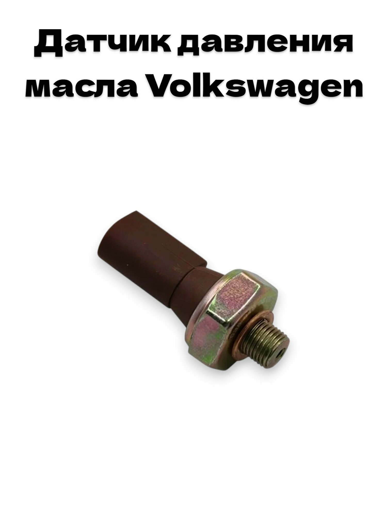 Датчик давления масла Volkswagen