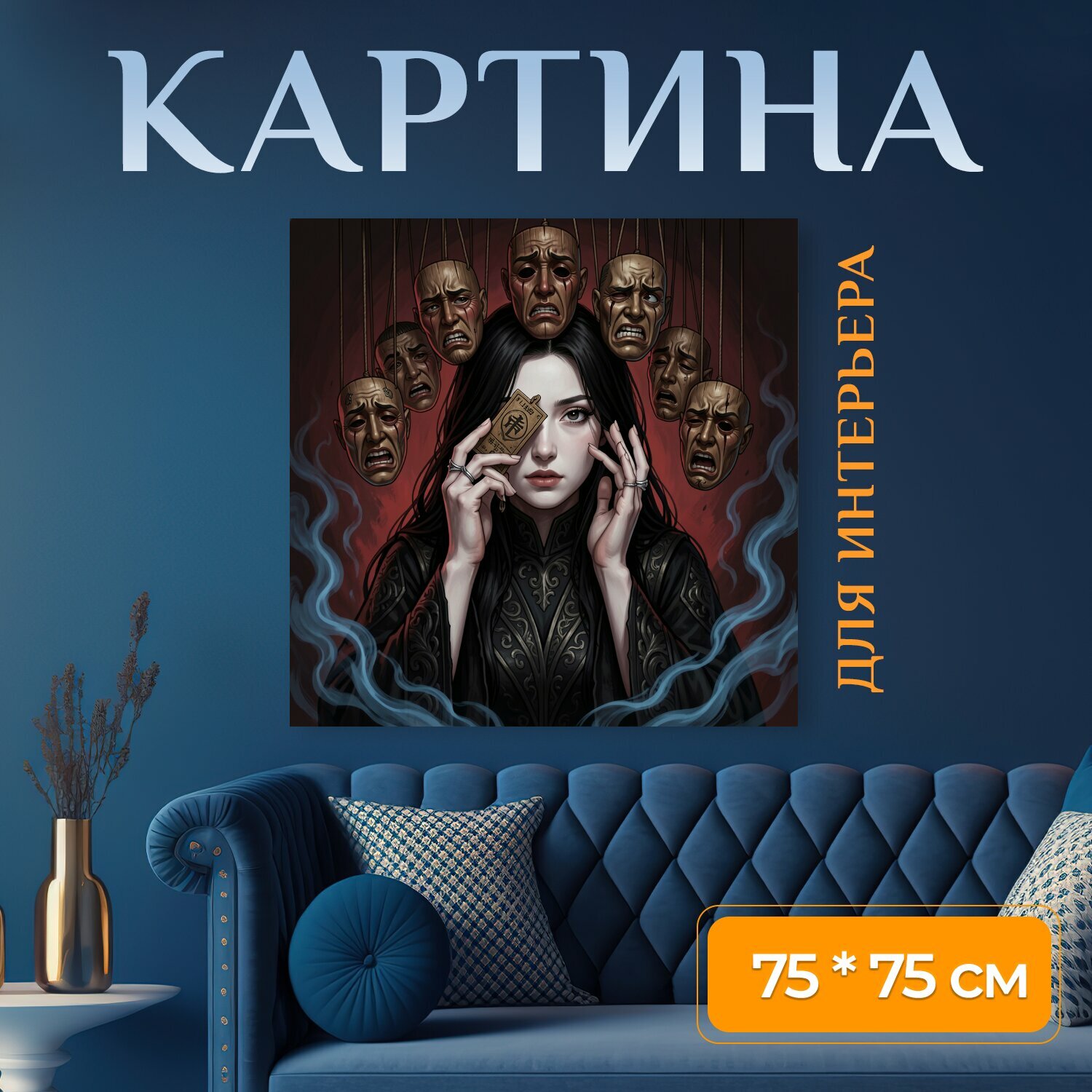 Картина на холсте "Девушка среди масок марионеток. Мрачный мистический образ: бледная девушка с длинными черными волосами в темном наряде." на подрамнике 75х75 см. для интерьера