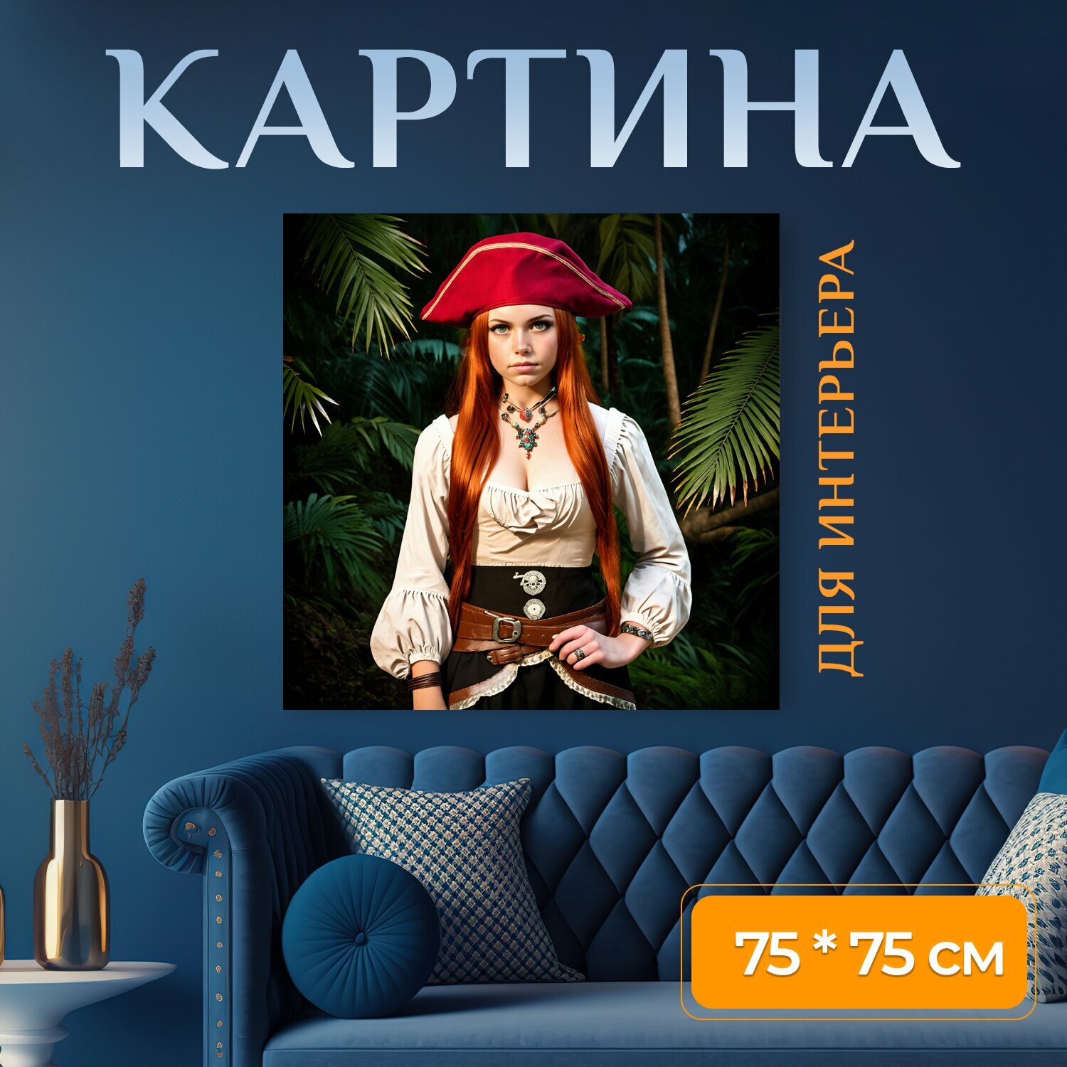 Картина на холсте "Девушка-пират с длинными рыжими волосами, одетая в старинную пиратскую одежду, на фоне густого тропического леса. Она." на подрамнике 75х75 см. для интерьера