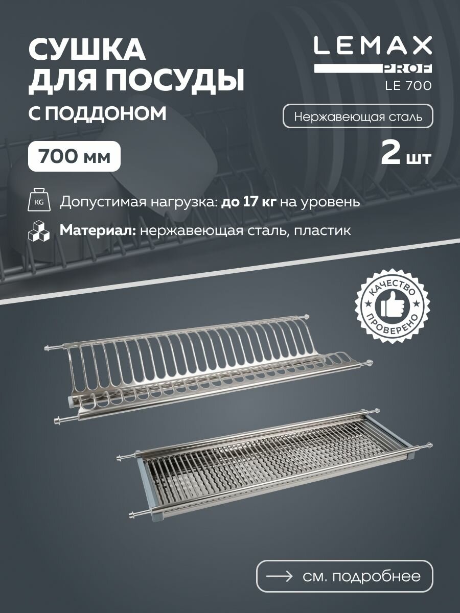 Сушка для посуды двухуровневая Lemax prof из нержавеющей стали / С поддоном в шкаф 700 мм / Цвет: хром