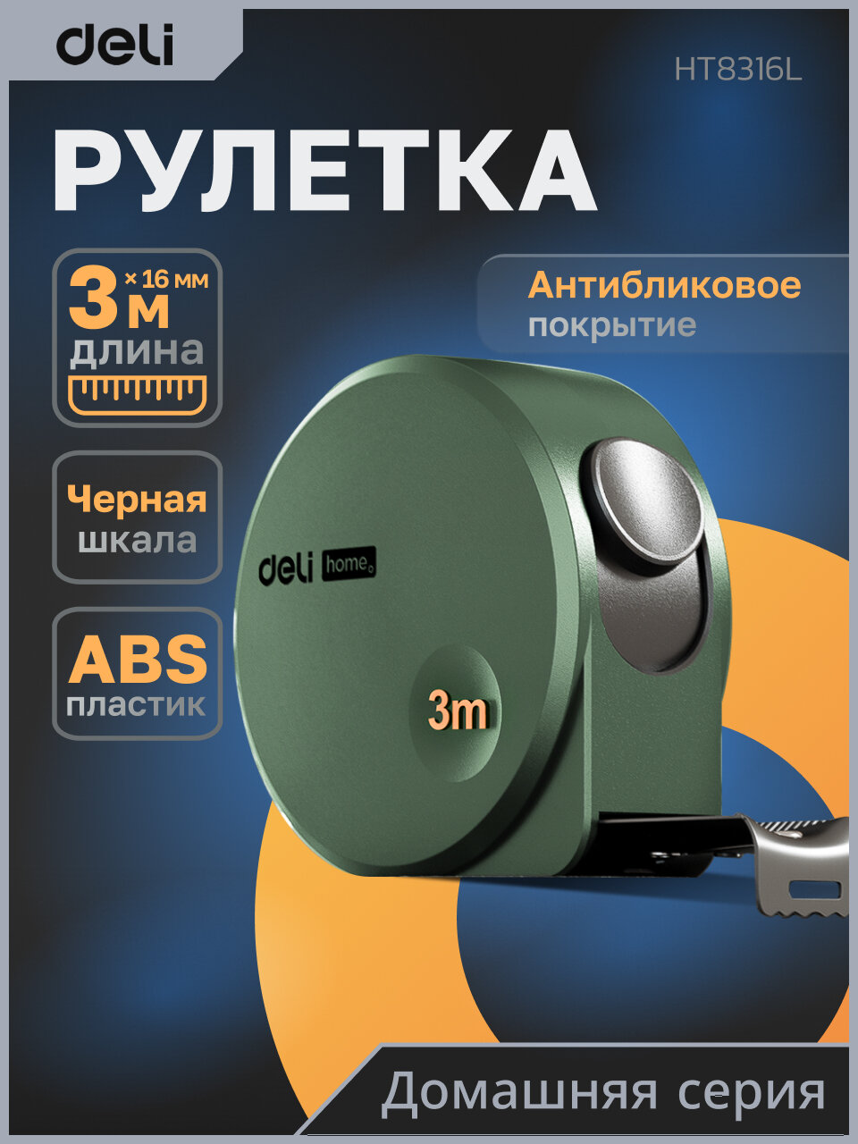 Рулетка "Home Series Green" Deli HT8316L 3мх16мм (Эксклюзивный дизайн, софттач пластик, противоскользящая вставка)