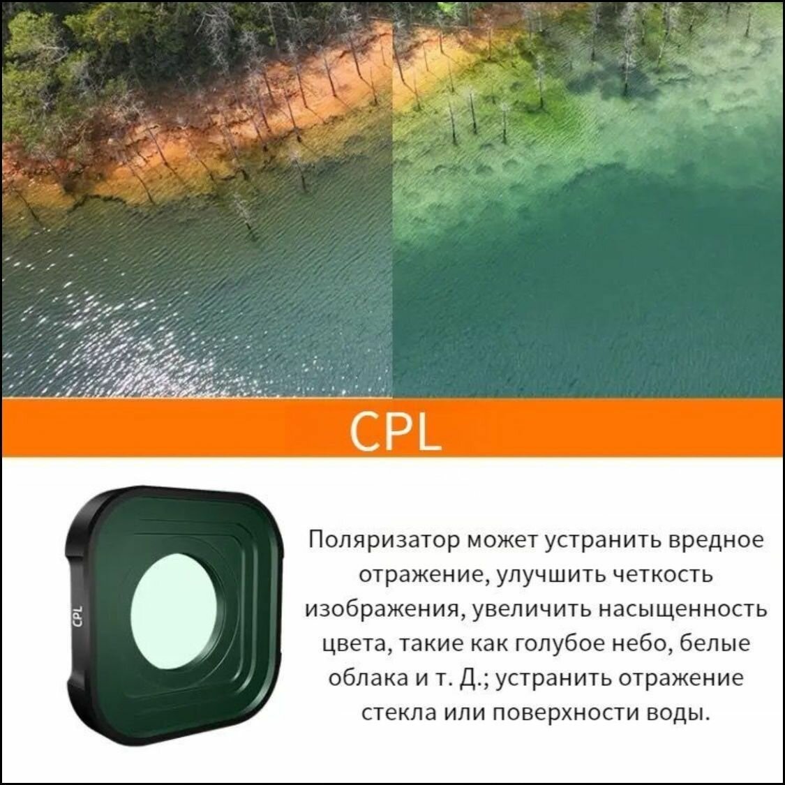 Превосходный CPL фильтр для экшнкамер GoPro Hero 912, аксессуар