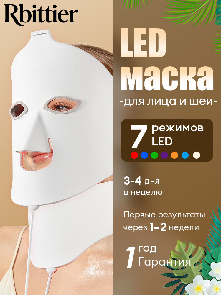 Светодиодная маска для красоты лица и шеи, профессиональное домашнее косметическое оборудование