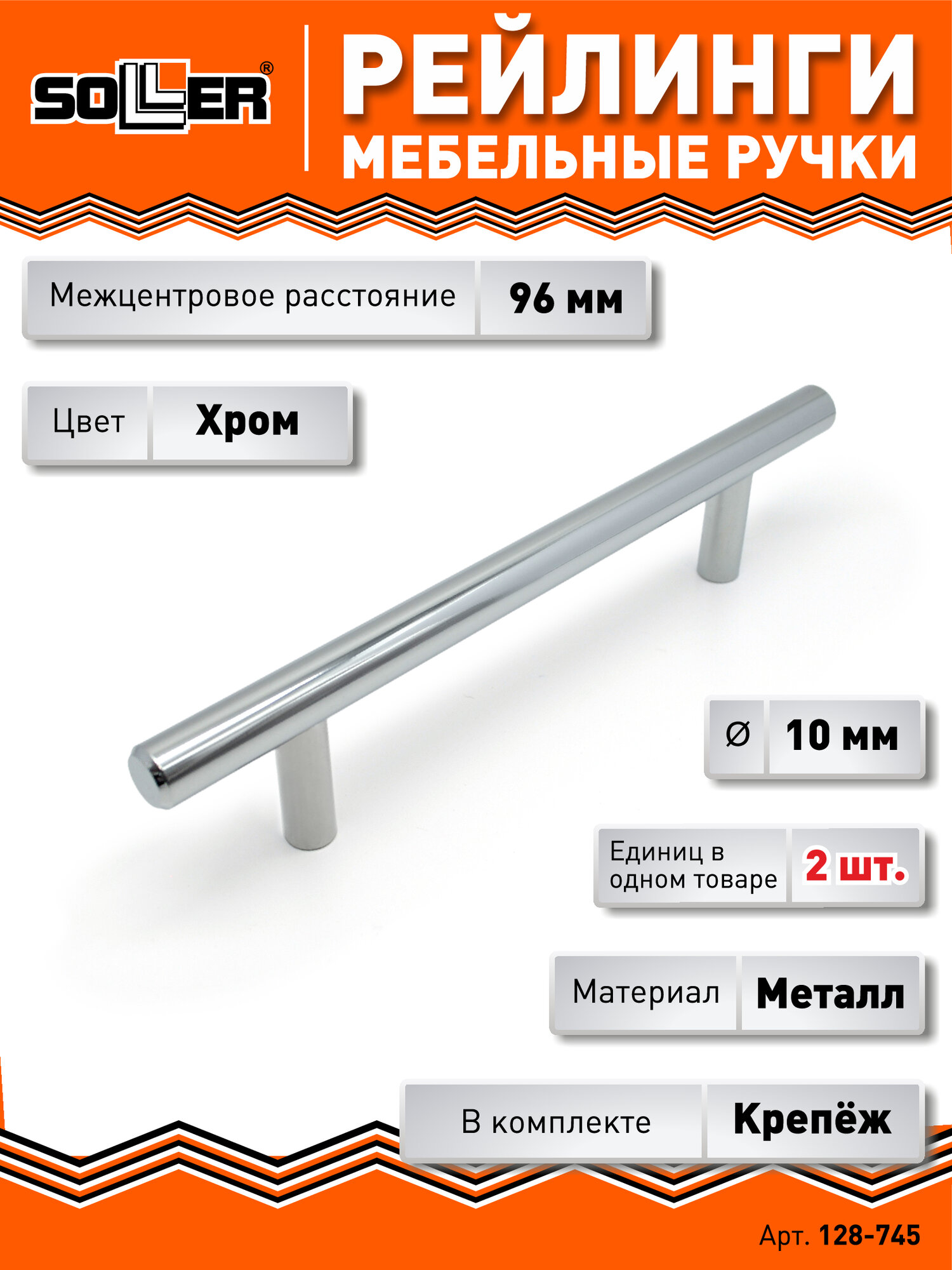 Ручки для мебели Рейлинг SOLLER 8926-96 хром d-10 мм (2 шт.)