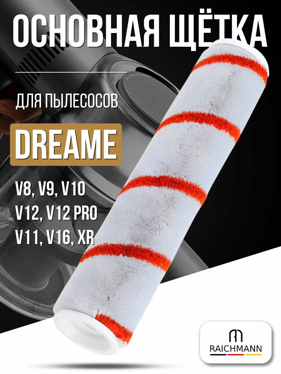 Роликовая щетка подходит для пылесоса Xiaomi Dreame V8, V9, V9B, V9P, V10, V11, XR, V16