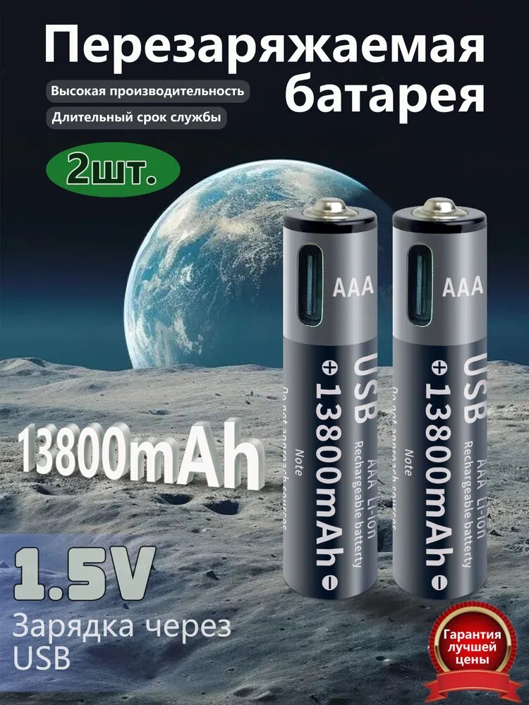 Аккумуляторы типа АAА, 4 шт, 13800 мАч, литий-ионные, в комплекте кабель для зарядки type-C, умный дом/камера/игрушка/пульт