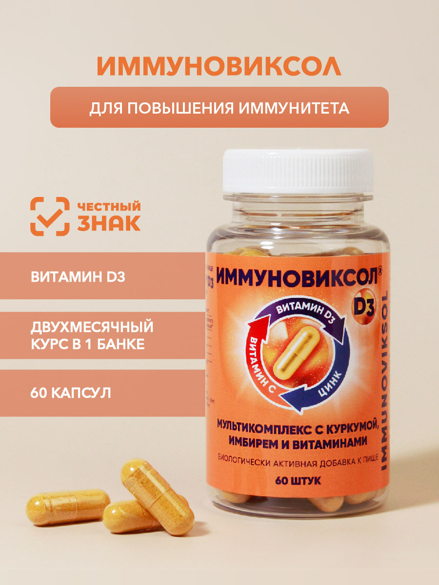 Иммуновиксол D3, БАД / витаминный комплекс для укрепления иммунитета, 60 капсул