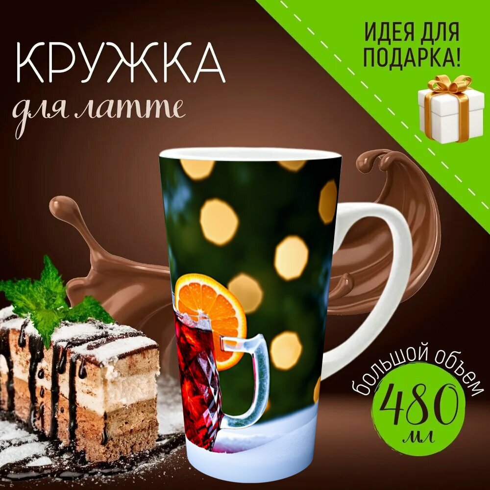 Кружка латте керамическая большая для чая и кофе с прикольным принтом "Прозрачный хрустальный гранёный бокал с ручкой, наполненная горячим красным напитком Глинтвейном с." 500 мл.