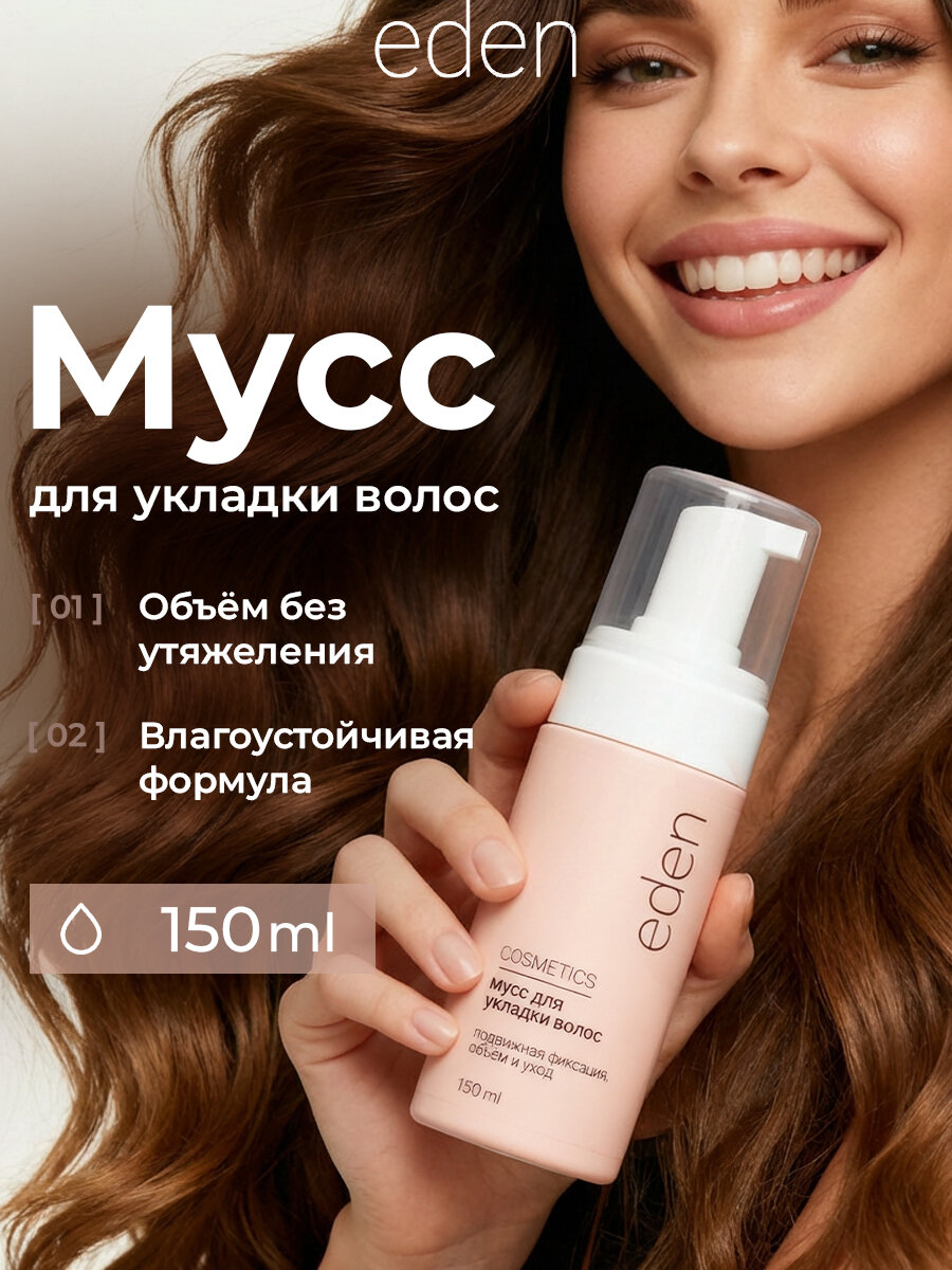 EDEN Мусс для укладки волос "Объем и фиксация", для всех типов волос, 150 мл
