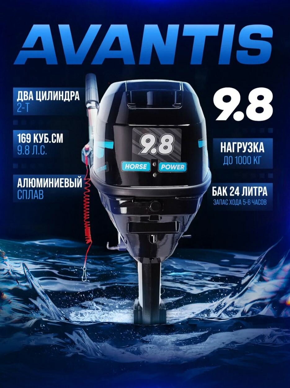 Лодочный мотор Avantis T9.8 (S)