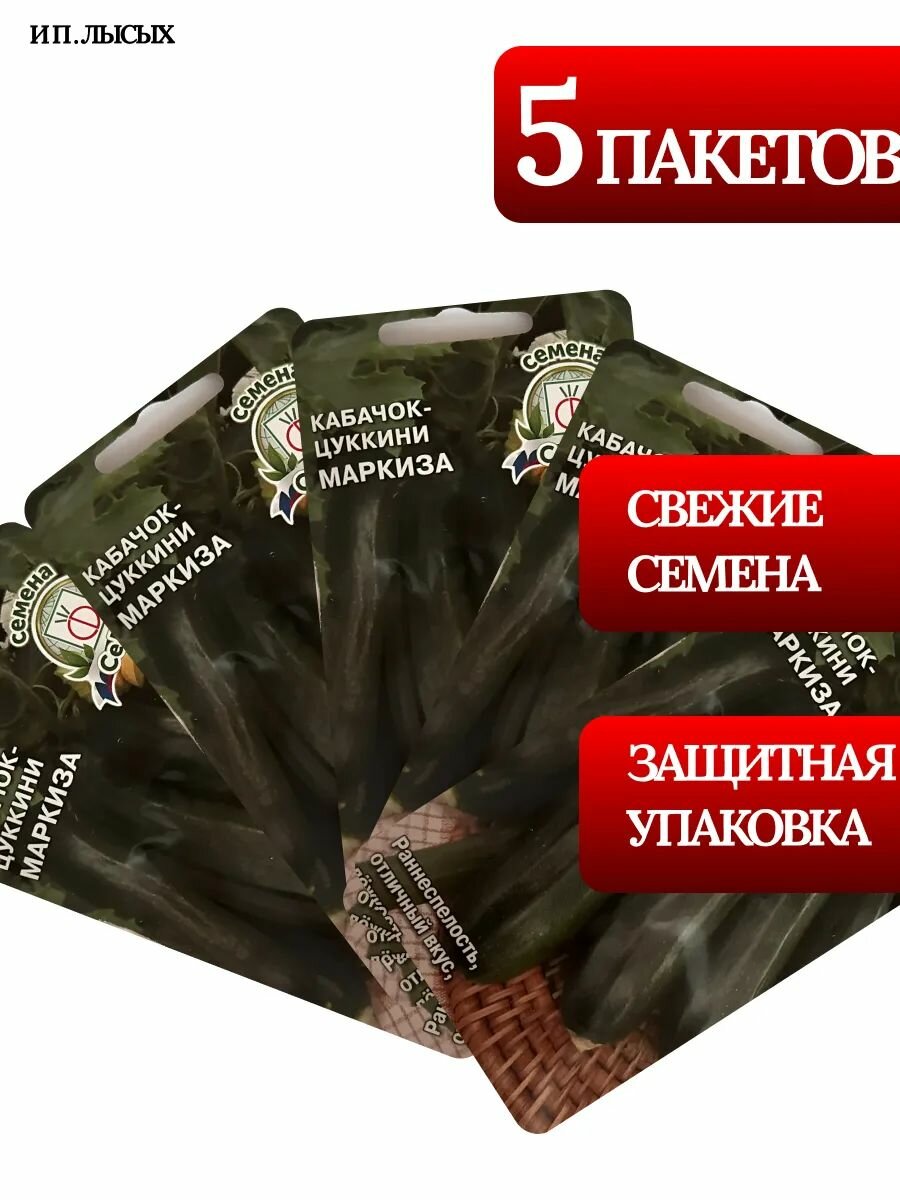 Семена Кабачок "Цуккини Маркиза"