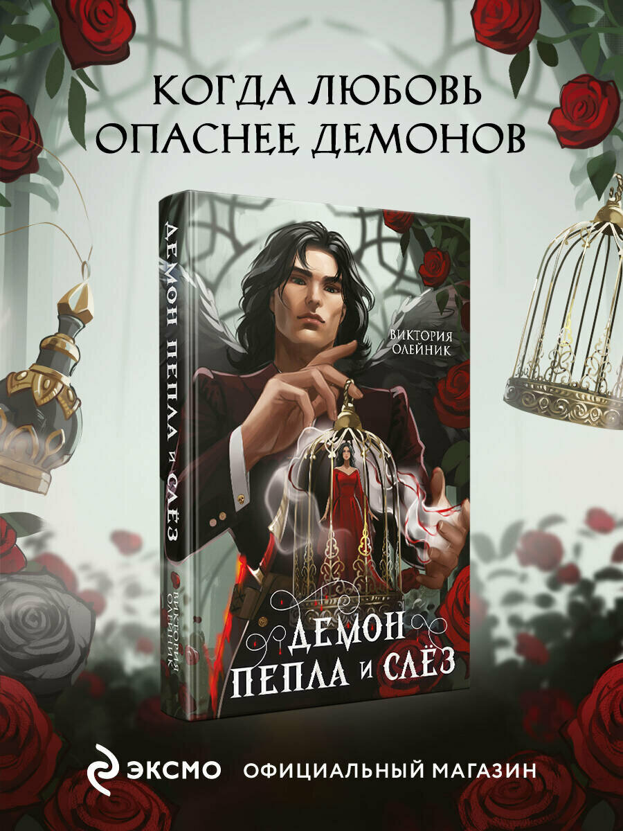 Олейник В. Демон Пепла и Слез