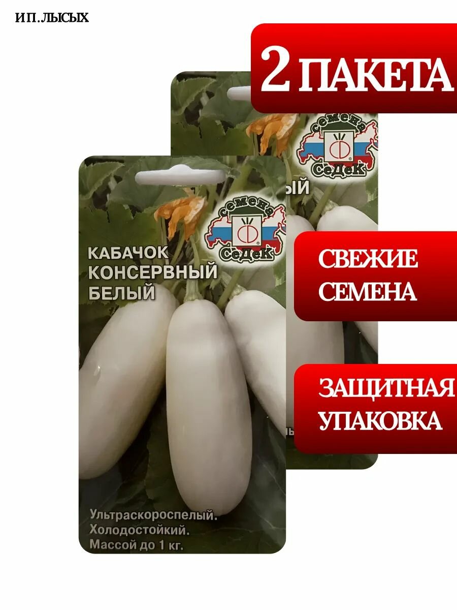 Семена Кабачок "Консервный Белый"