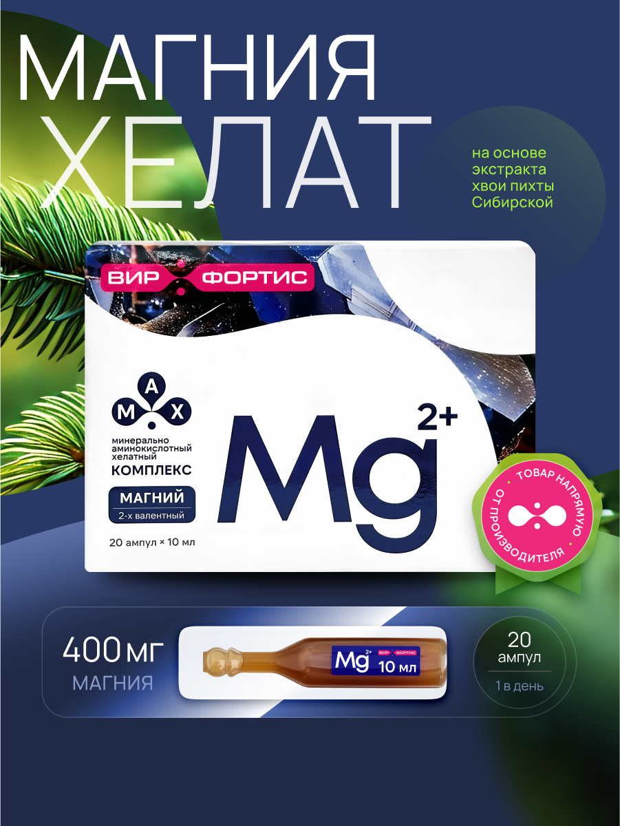 Жидкий магний хелат с экстрактом сибирской пихты, для борьбы со стрессом, для сна, поддержки нервной системы снятия мышечных спазмов и судорог, 20 ампул, 100 мг