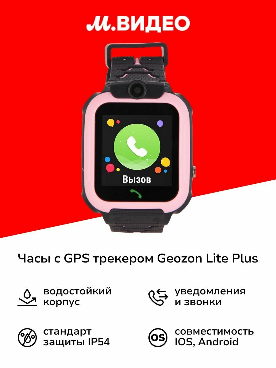 Часы с GPS трекером Geozon Lite Plus Pink (G-W18PNK)