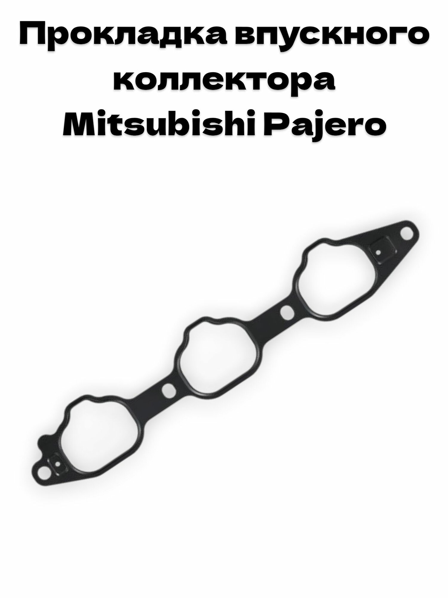 Прокладка впускного коллектора Mitsubishi Pajero