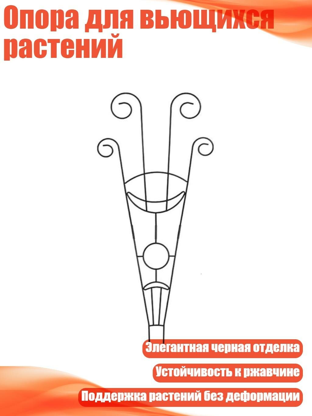 Опора для вьющихся растений