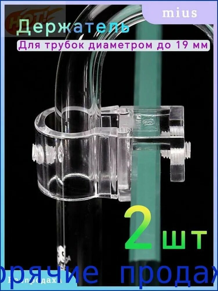 Держатель AQUAPRO для трубок внешнего фильтра 19 мм, Lily Pipe (лили пайп) (2 шт)