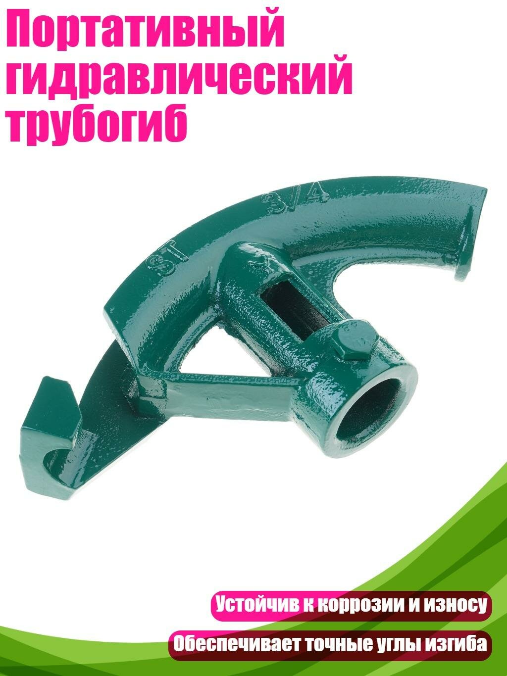 Портативный гидравлический трубогиб, 20mm