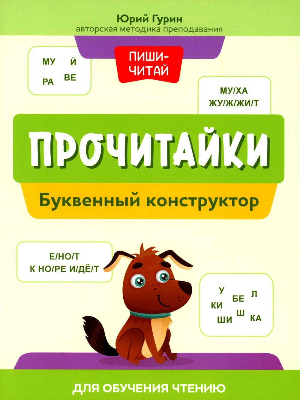 Прочитайки: буквенный конструктор для обучения чтению: для обучения чтению. Гурин Ю. В. Феникс