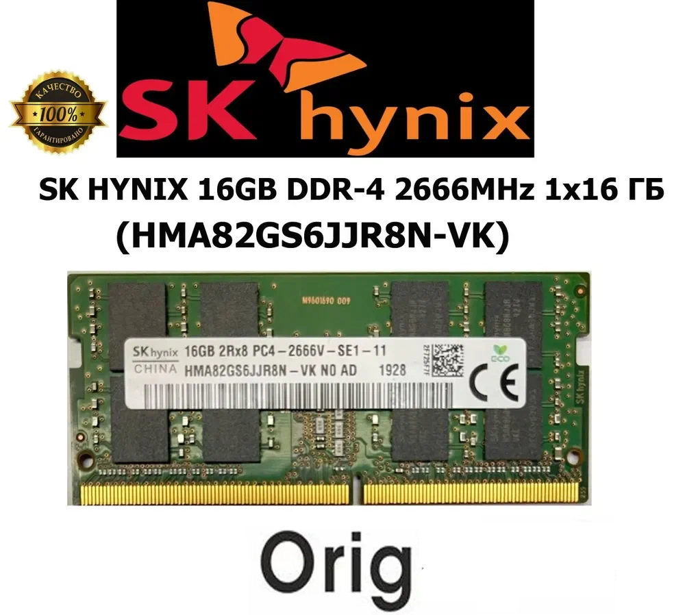 Оперативная память для ноутбука SK HYNiX DDR4 16Gb 2666 MHz (HMA82GS6JJR8N-VK) 1х16 ГБ