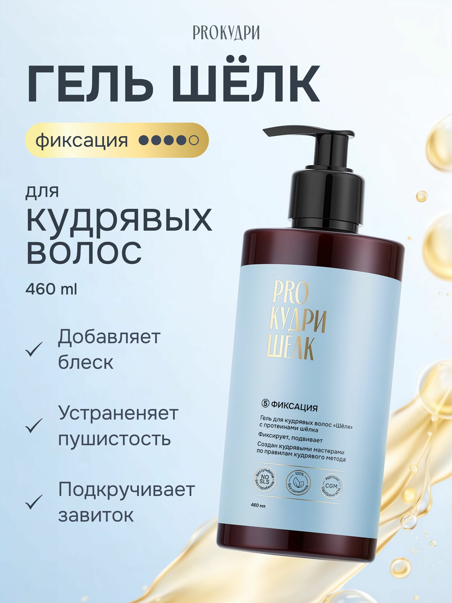 ProКудри Гель для укладки кудрявых волос Шелк, 460