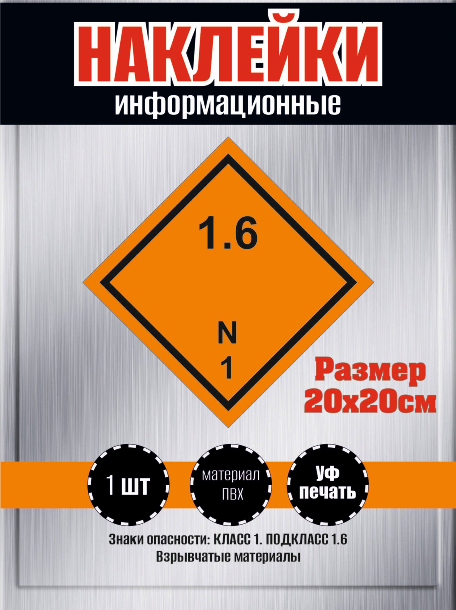 Наклейки информационные RiForm на авто "Знак опасности -класс 1. Подкласс 1.6", 1шт, 20х20см