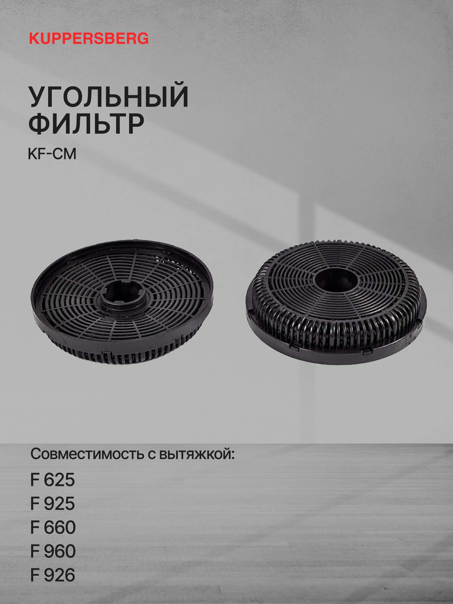 Фильтр угольный Kuppersberg KF-CM (Модификация 2026 года) комплект