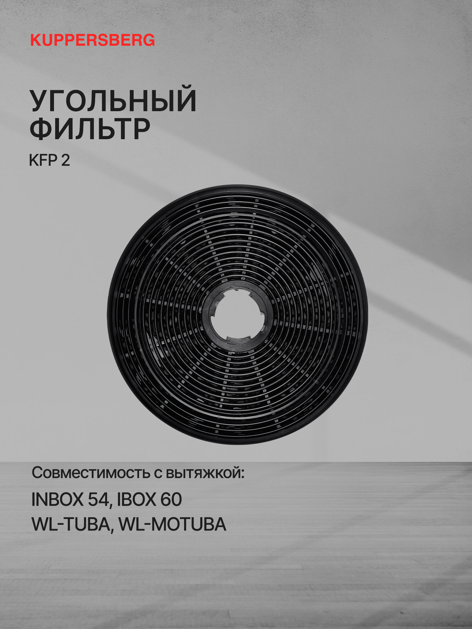 Фильтр Kuppersberg KFP 2 угольный (Модификация 2026 года) комплект