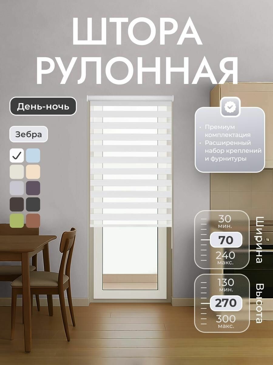Рулонные шторы 70х270 см день/ночь (зебра), Белый, комплектация Mini