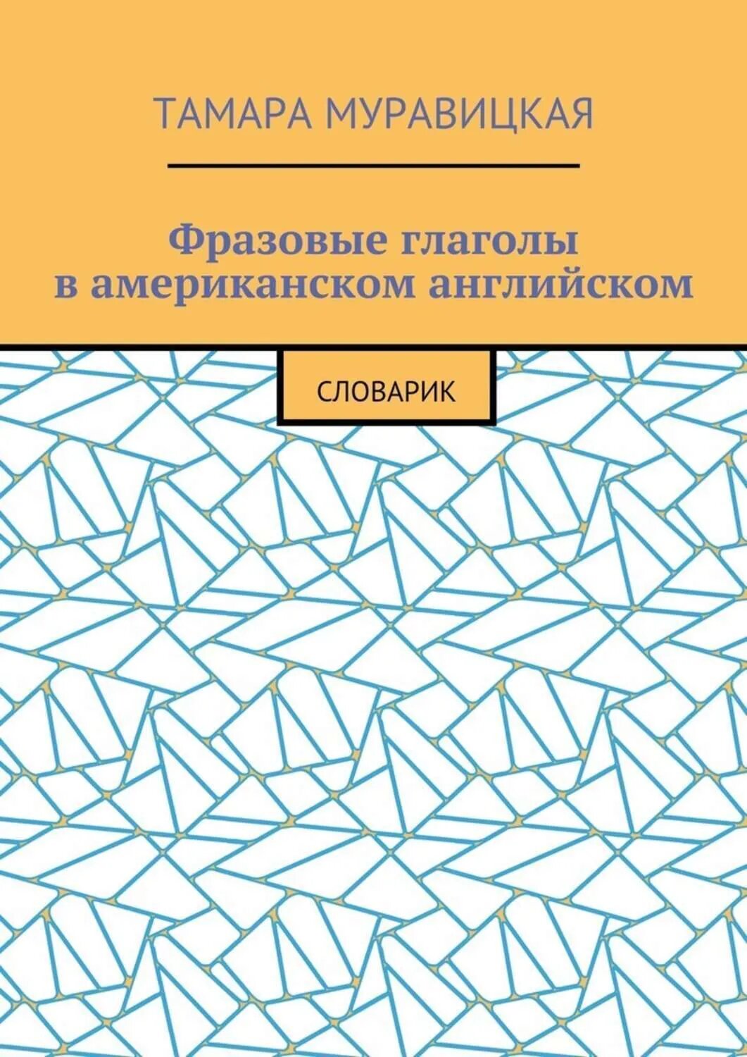 Фразовые глаголы в американском английском. Словарь [Цифровая книга]