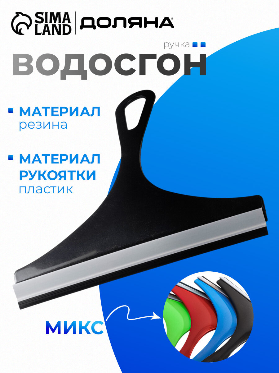 Водосгон для окон и стеклянных поверхностей Доляна, 22×20 см, цвет микс