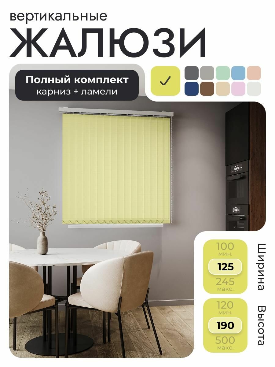 Вертикальные жалюзи с карнизом 125х190 см, жёлтый, ламели 16 шт.