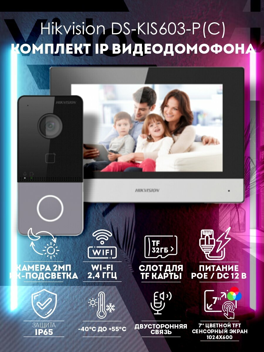 Комплект IP видеодомофона с Wi-Fi для дома, квартиры, дачи DS-KIS603-P(С) c вызывной панелью